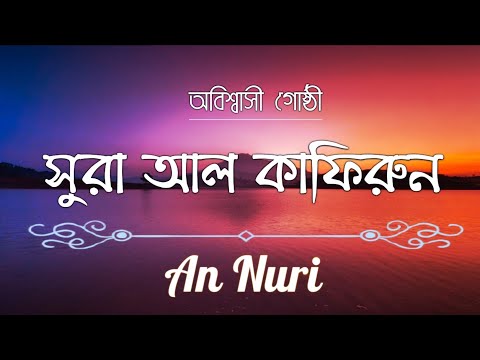 সুরা কাফিরুন। sora kafirun সূরা কাফিরুন;2021 Sura kafirun 2021