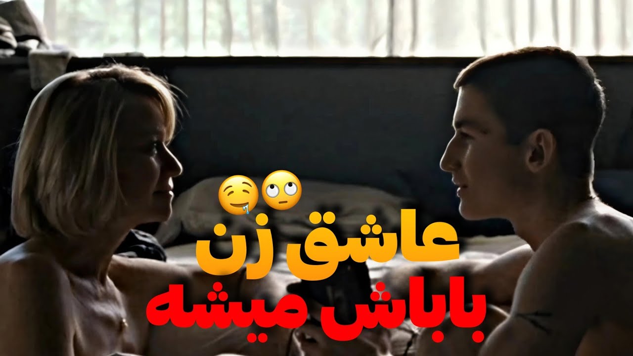 پسره عاشق زن باباش میشه 🤤😂عاشقانه خلاصه فیلم بررسی فیلم درام Youtube