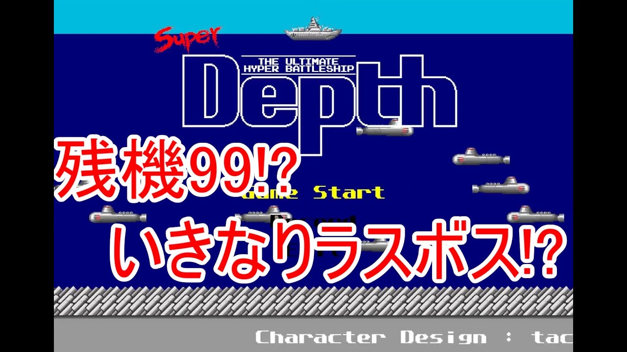 【裏技】SuperDepthの隠しコマンド全部紹介します【PC98 レトロゲーム】 - YouTube