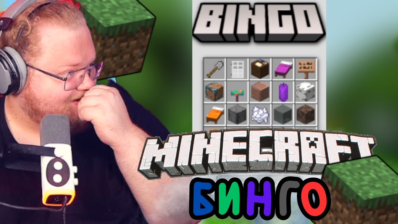 T2X2 ИГРАЕТ - БИНГО В MINECRAFT - YouTube