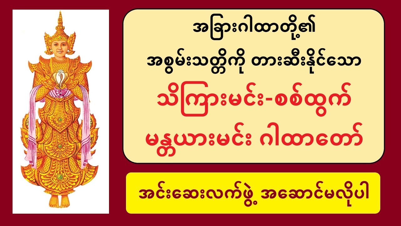 သံဗုဒ္ဓေဂါထာလို အစွမ်းထက်လွန်းသော မန္တယားမင်းဂါထာ ဝိဇ္ဇာ ဂါထာ