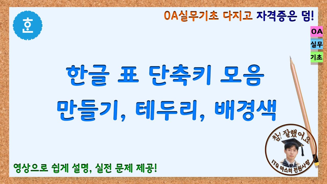 한글 표 만들기 한글 표 테두리 한글 표 배경색 단축키 활용하기 Youtube