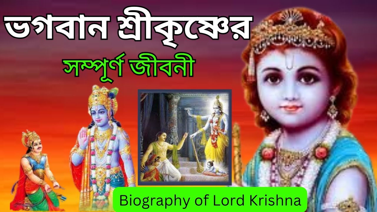 ভগবান শ্রীকৃষ্ণের সম্পূর্ণ জীবনী | Krishna Life Story | Biography of ...