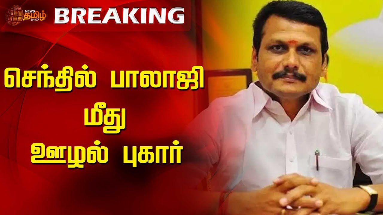 BREAKING || செந்தில் பாலாஜி மீது ஊழல் புகார் | Senthil Balaji | DMK ...