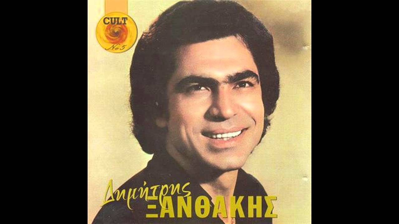 ΞΑΝΘΑΚΗΣ .Δ.--&-- ΤΟ ΕΝΑ ΠΟΤΗΡΙ ΠΑΝΩ ΣΤΟ ΑΛΛΟ - YouTube