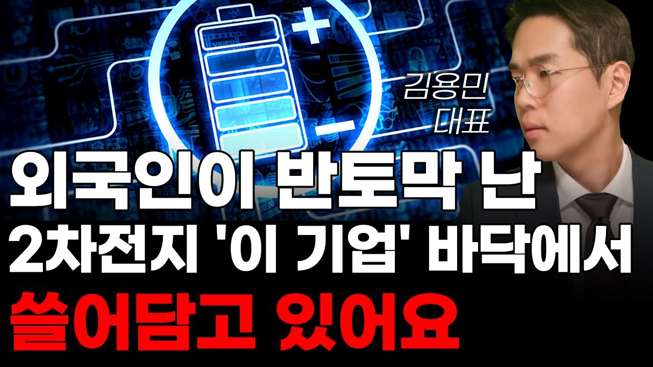 주식 외국인이 반토막 난 2차전지 이 기업 바닥에서 쓸어담고 있어요 2차전지관련주 에코프로비엠 주식전망 엘앤에프