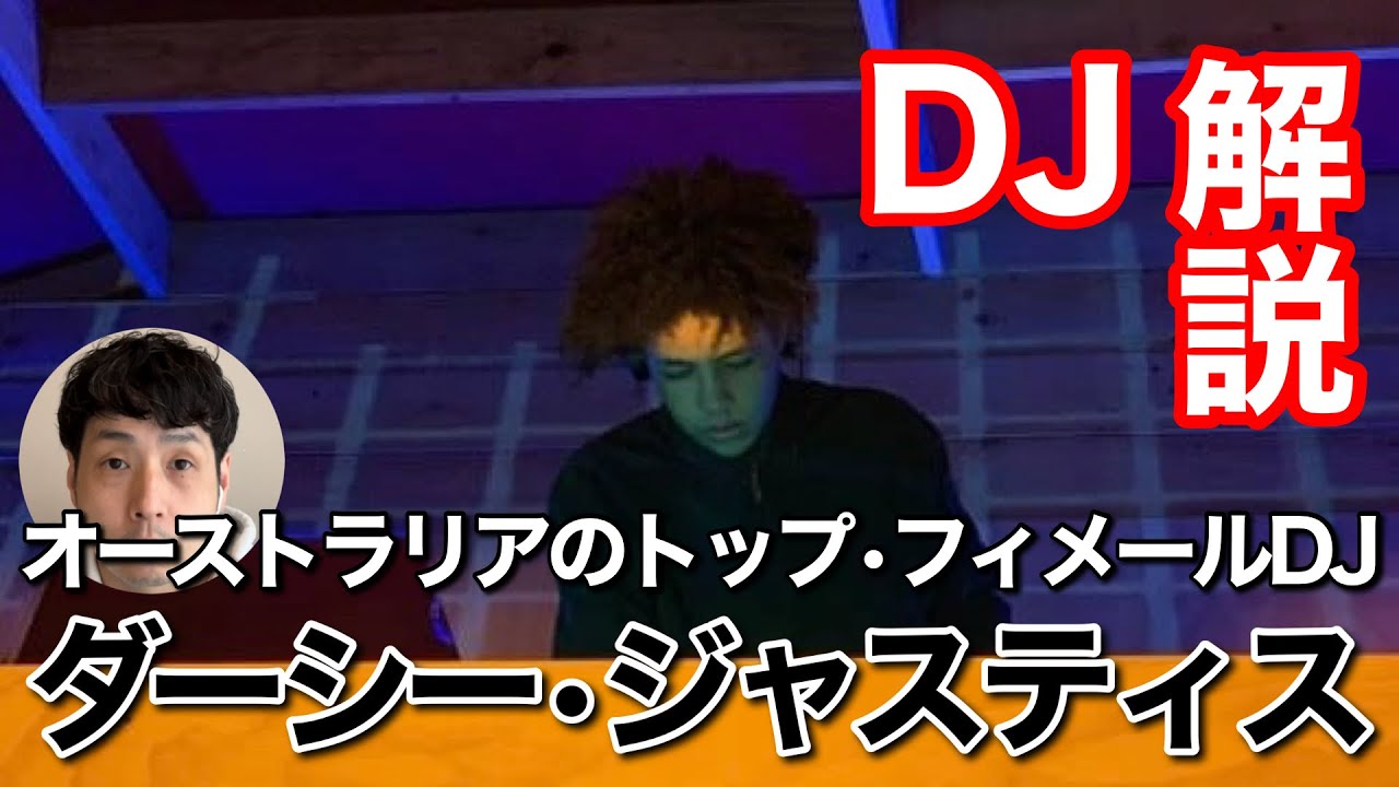 【初心者DJ向け】世界のトップDJ Darcy Justiceのプレイを解説 - YouTube