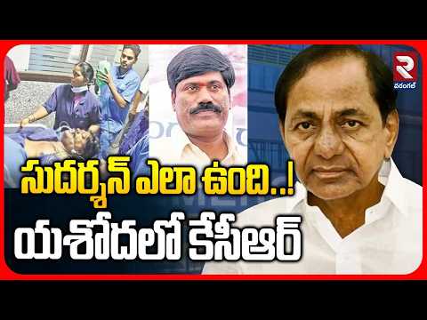 సుదర్శన్ ఎలా ఉంది! యశోదకు కేసీఆర్ | KCR Yashoda Hospital | Peddi Sudarshan Reddy Health | RTV