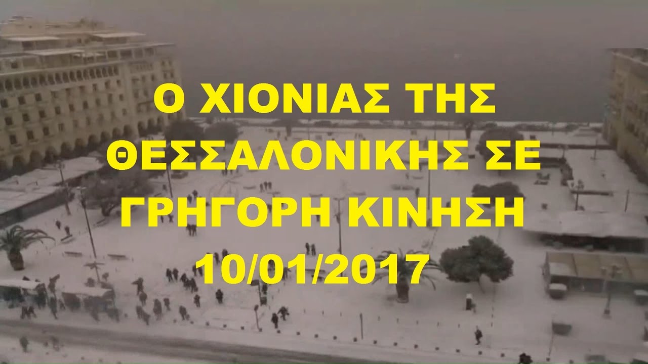 Ο ΧΙΟΝΙΑΣ ΤΗΣ ΘΕΣΣΑΛΟΝΙΚΗΣ ΣΕ ΓΡΗΓΟΡΗ ΚΙΝΗΣΗ 10 01 2017 - YouTube