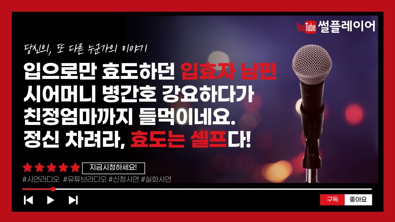 신청사연입으로만 효도하던 입효자 남편 시어머니 병간호 강요하다가 친정 엄마까지 들먹이네요 정신 차려라 효도는 셀프다