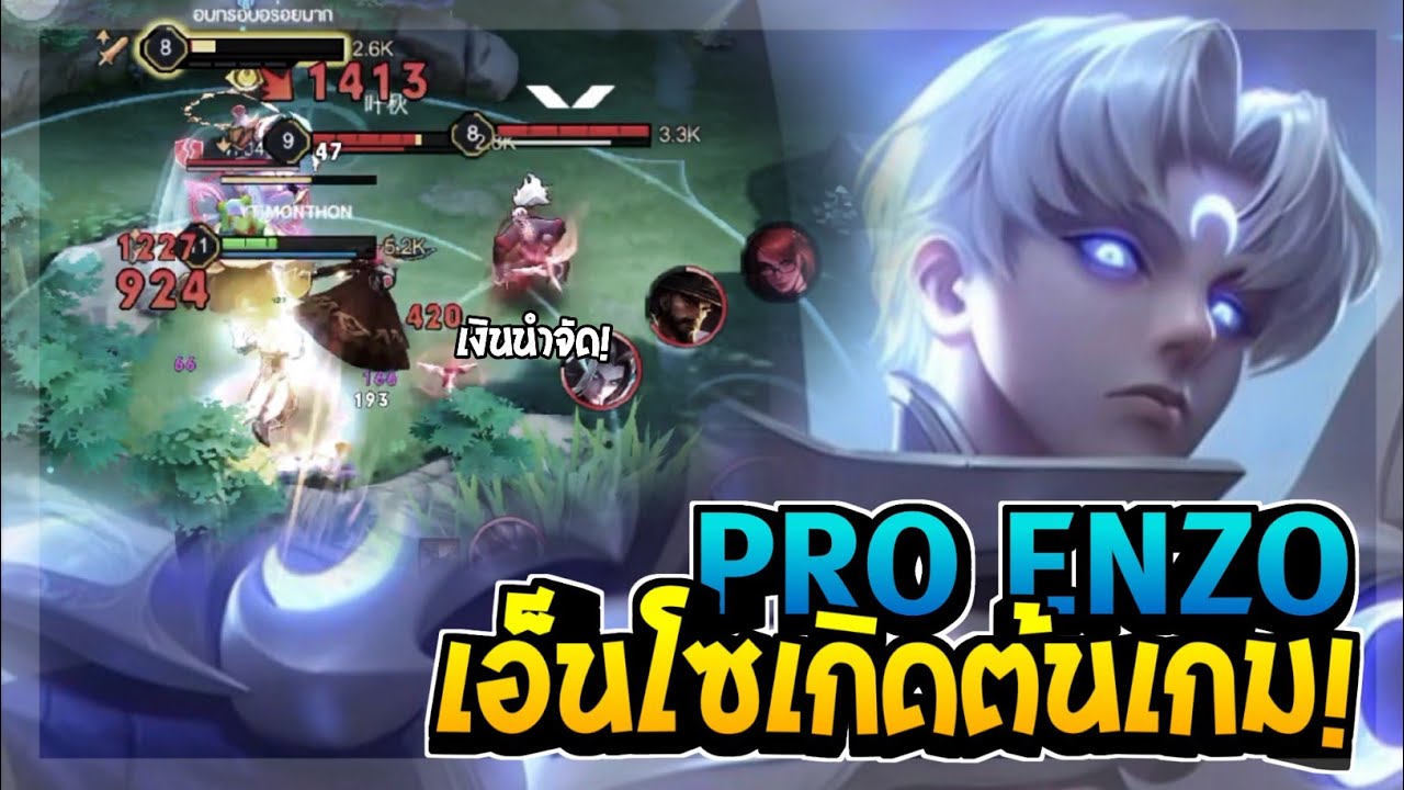 Rov SS24 : Enzo เอ็นโซเกมนำกับตัวจับเม็ดส้ม! - YouTube