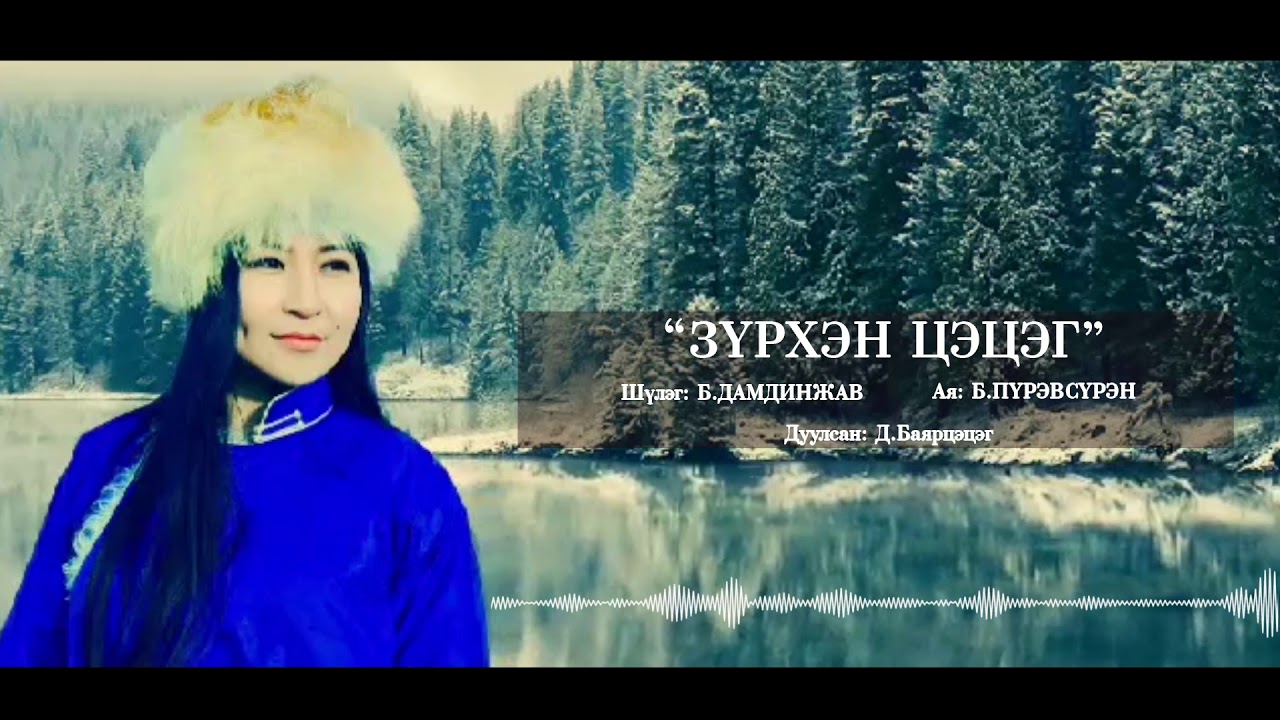 Zurhen tsetseg Bayartsetseg Зүрхэн цэцэг-Баярцэцэг - YouTube