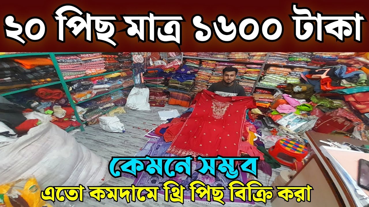 ২০ পিছ মাত্র ১৬০০ টাকা | আরো আছে থ্রি পিছের প্যাকেজ অফার | three piece wholesale price bd market ...