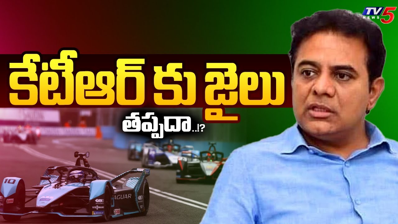 కేటీఆర్ జైలుకే..!? Congress Vs BRS Over Case On MLA KTR | Formula E Car ...