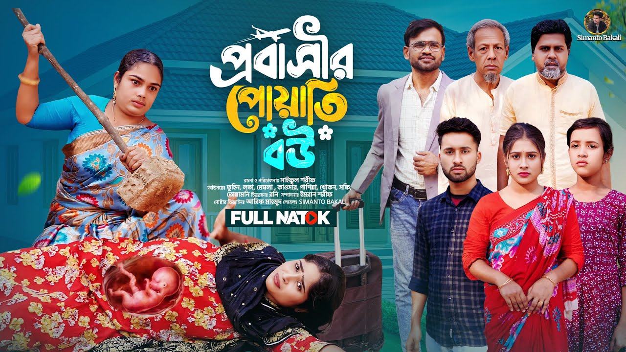 প্রবাসীর পোয়াতি বউ | Probasir Poati Bou | Full Natok | Tuhin & Lota ...