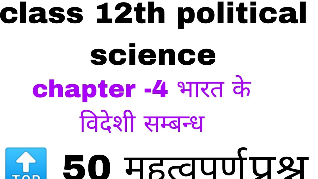 Political science class 12 chapter 4 | भारत के विदेश संबंध class 12 ...