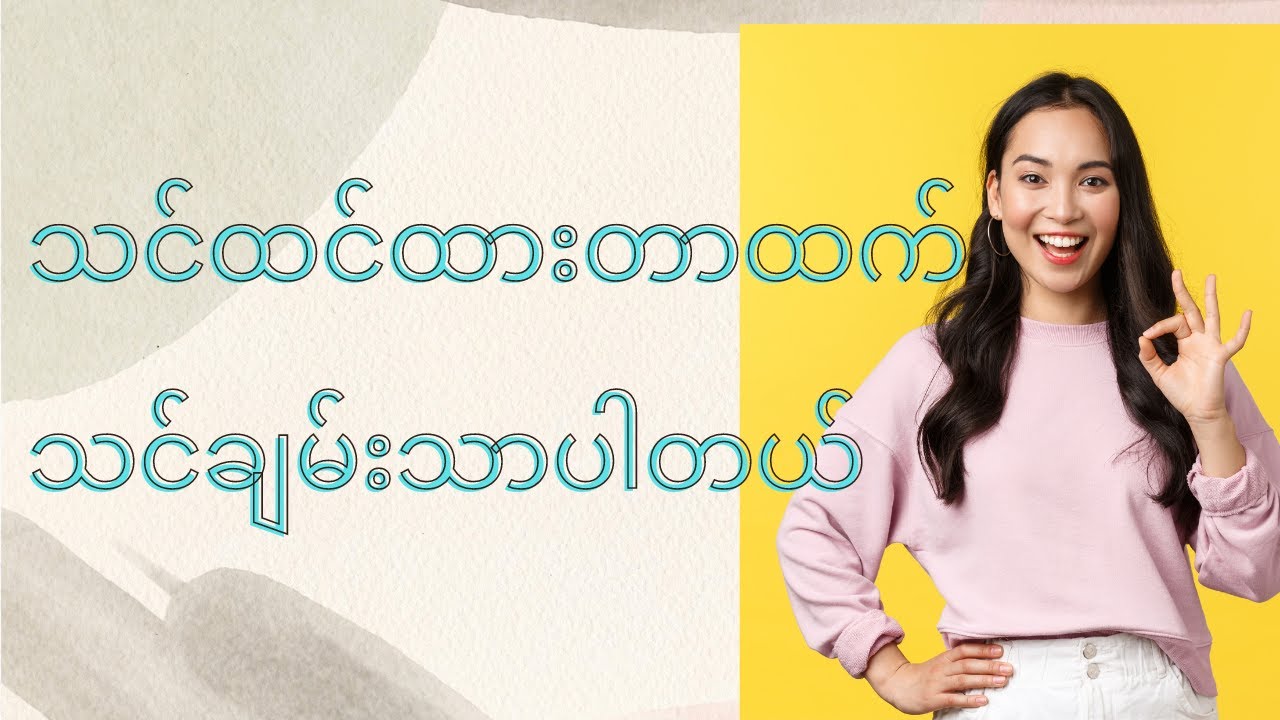ကိုယ့်ကိုကိုချမ်းသာတယ်လို့မခံစားပေမဲ့ သင်ထင်တာထက်ချမ်းသာနေတယ်။ Youtube