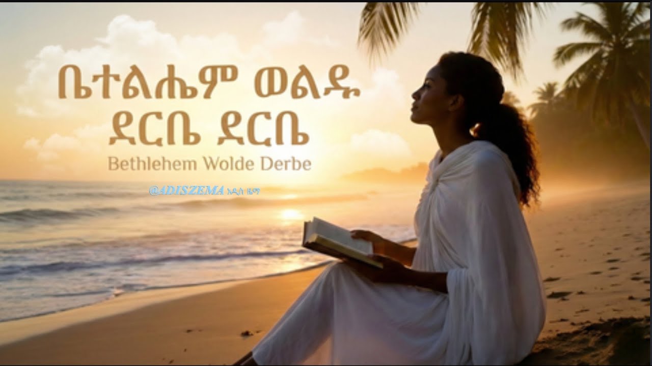 ደርቤ(Derbe )-ቤተልሔም ወልዴ Bethlehem Wolde _Revisited by@ADISZEMA - YouTube