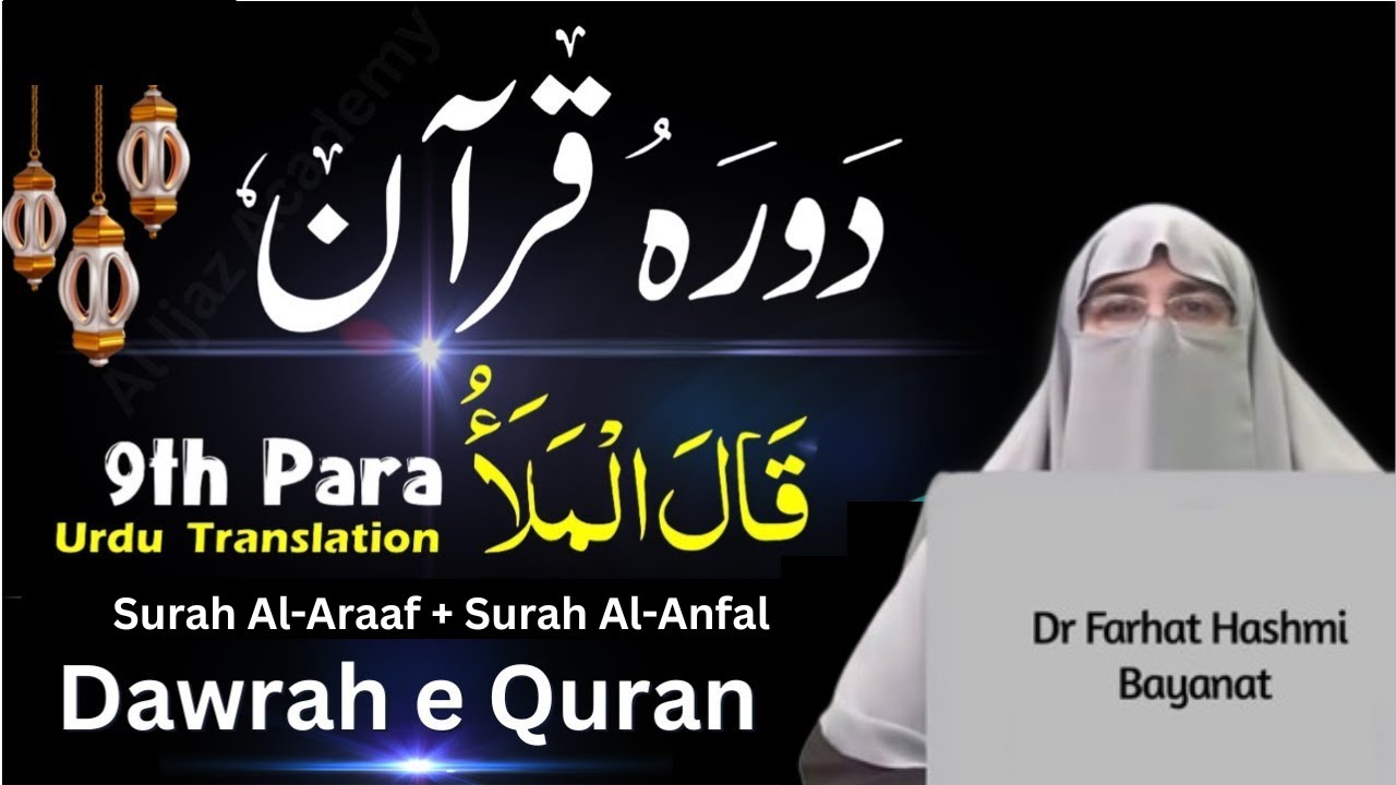 Dorah e Quran Juzz 9 | Para 9 Tafseer Surah Al-Araaf + Surah Al-Anfal ...