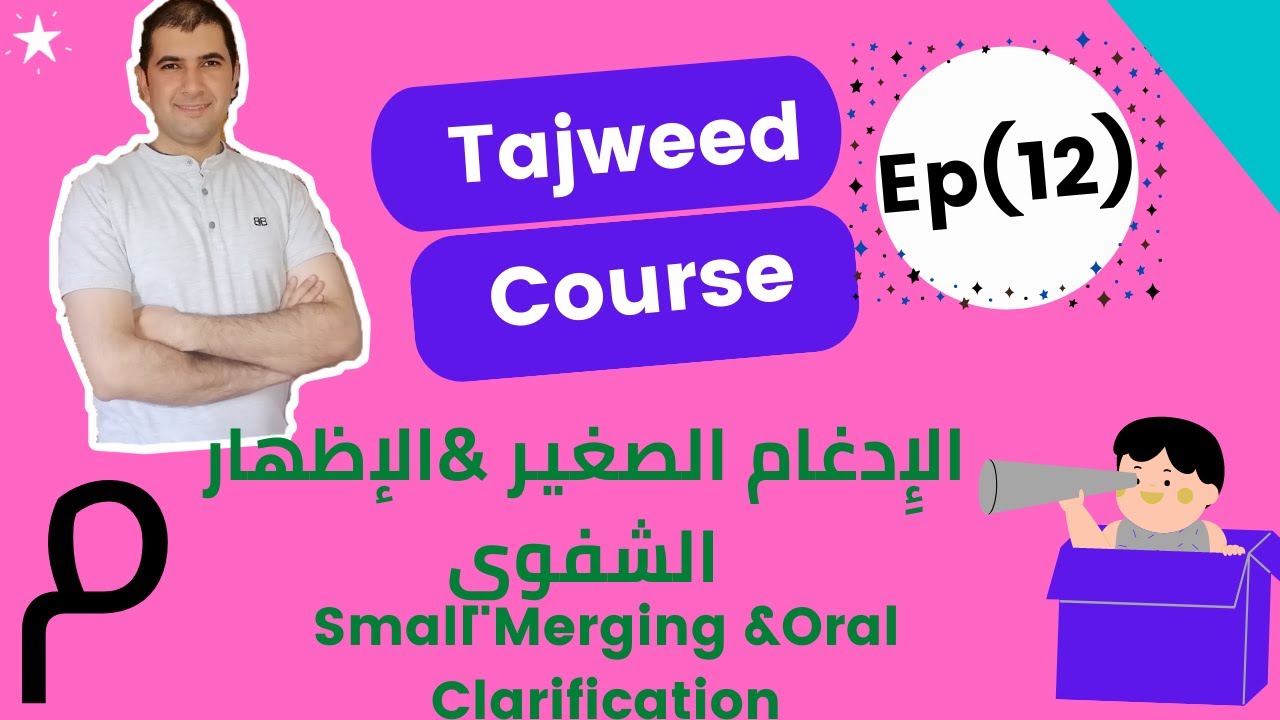 Tajweed Course: Ep:12 B &C The Small Merging and Oral Clarification ...