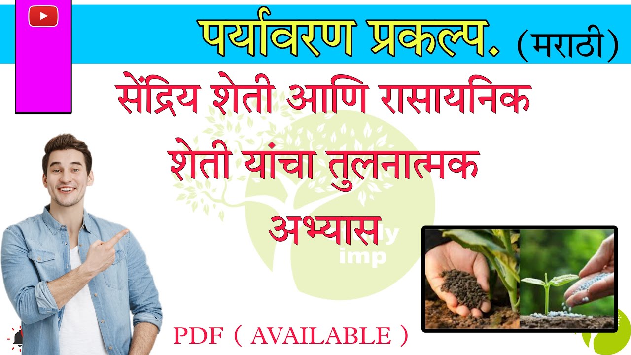 सेंद्रिय शेती आणि रासायनिक शेती यांचा तुलनात्मक अभ्यास 2024 - 2025 ...