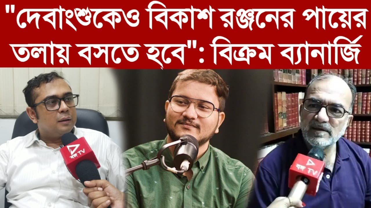 Bikram Banerjee: "দেবাংশুকেও বিকাশ রঞ্জনের পায়ের তলায় বসতে হবে ...