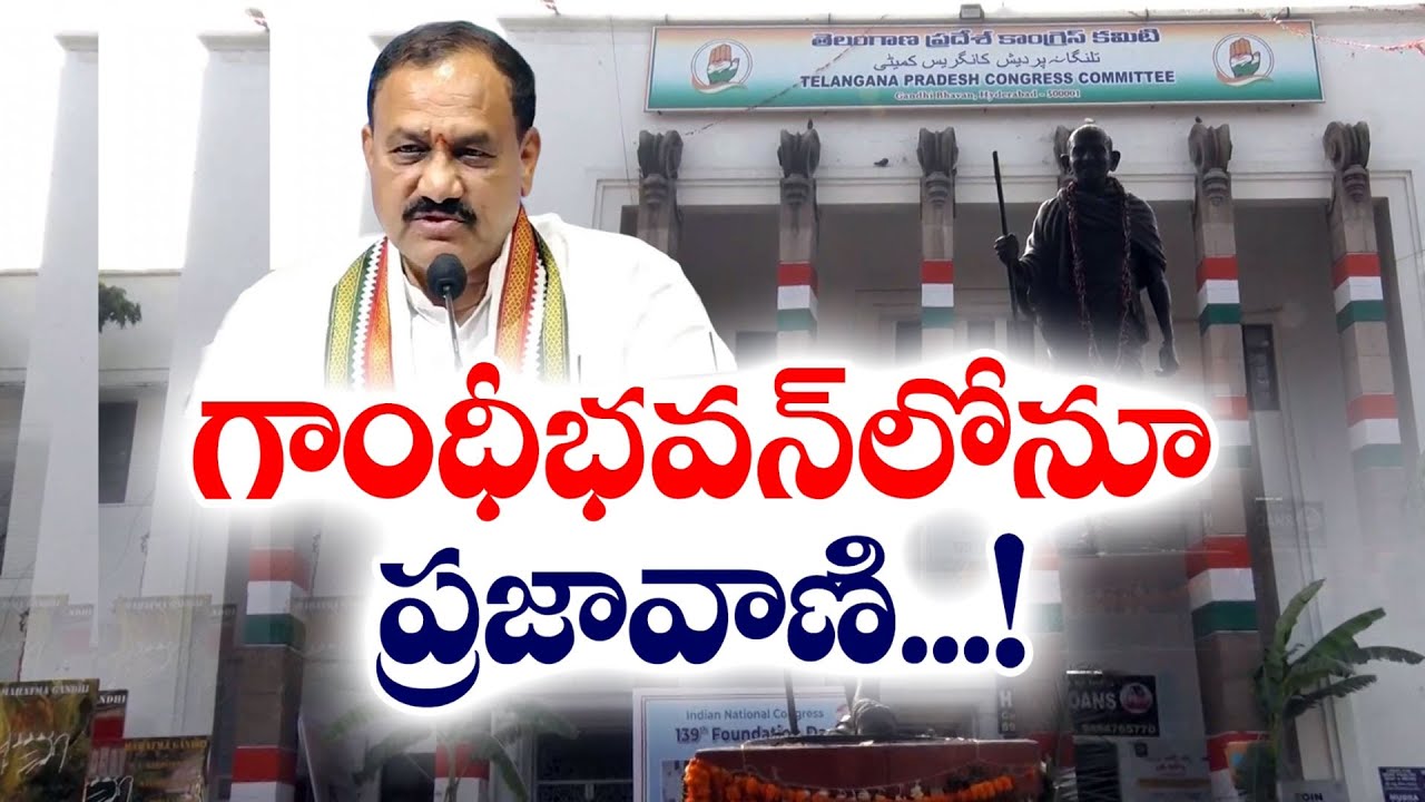 Prajavani Program In Gandhi Bhavan | గాంధీభవన్‌లోనూ ప్రజావాణి ...