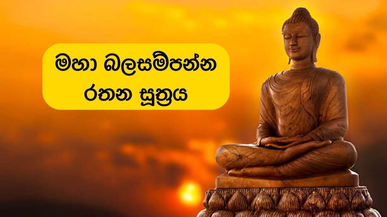 රතන සූත්‍රය (Rathana Suthraya) - YouTube