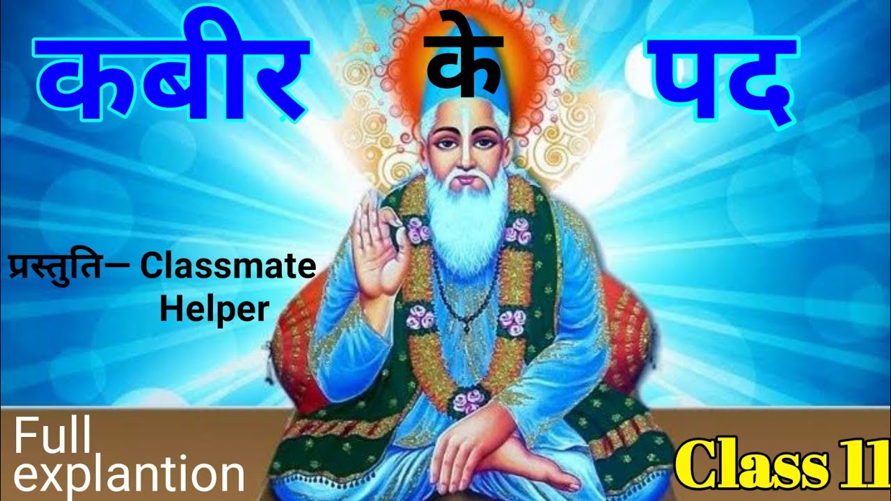 Kabir Ke Pad Class 11 Classmate Helper YouTube kabir-ke-pad-class-11-classmate-helper-youtube