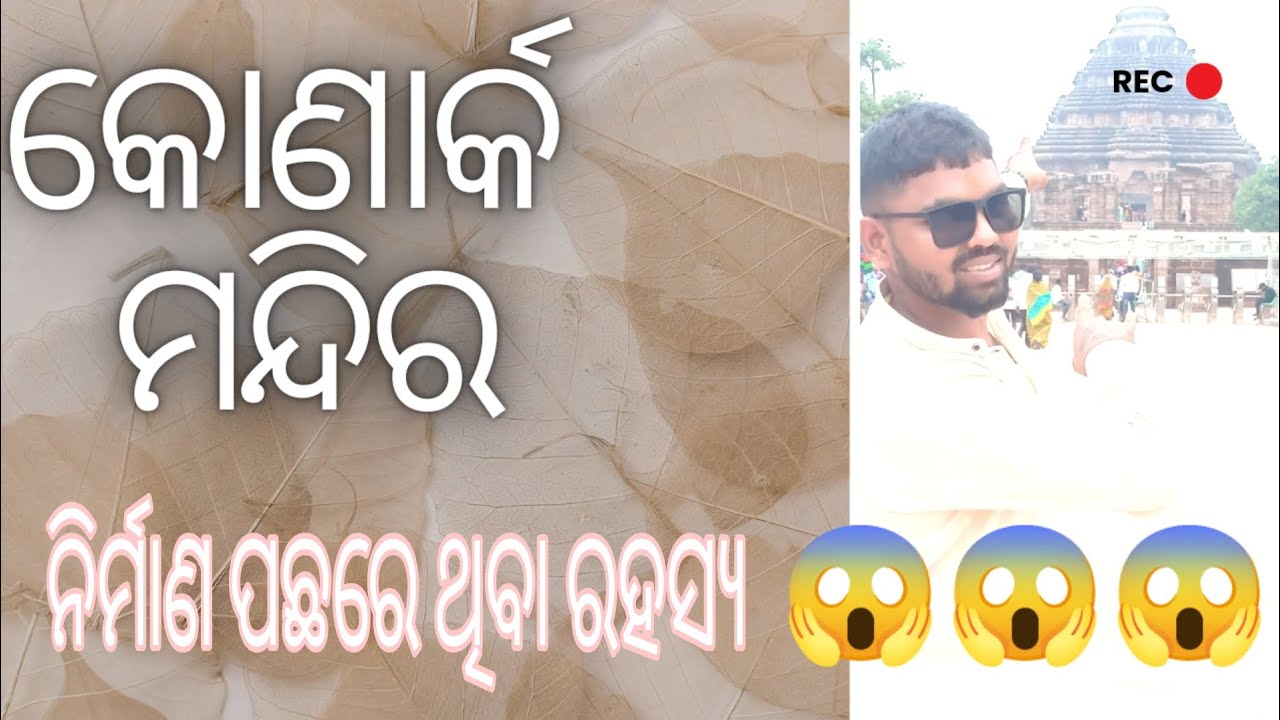 Konark sun tample and story in funny way😱 ( କୋଣାର୍କ ମନ୍ଦିରର ଦୃଶ୍ୟ ଓ ...