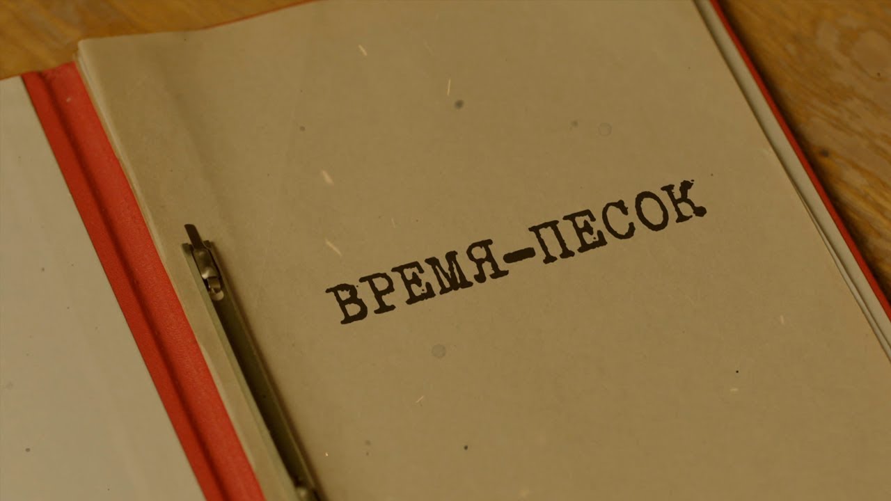 Время-песок | Вещдок. Особый случай. По ту сторону фронта - YouTube