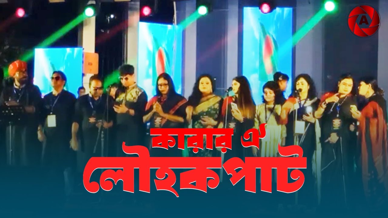 Karar oi loho kopat । কারার ঐ লৌহকপাট । Gamcha Polash । Mouaumi ...