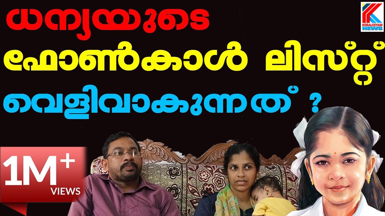 ധന്യയുടെ ഫോൺകാൾലിസ്റ്റ് വെളിവാകുന്നത് എന്ത് ? Devananda Missing Latest ...