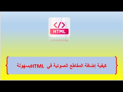 كيفية إضافة المقاطع الصوتية في HTML بسهولة - YouTube