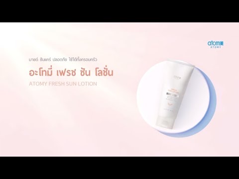 แนะนำผลิตภัณฑ์ใหม่ - อะโทมี่ เฟรช ซัน โลชั่นNew Arrival - Atomy Fresh ...