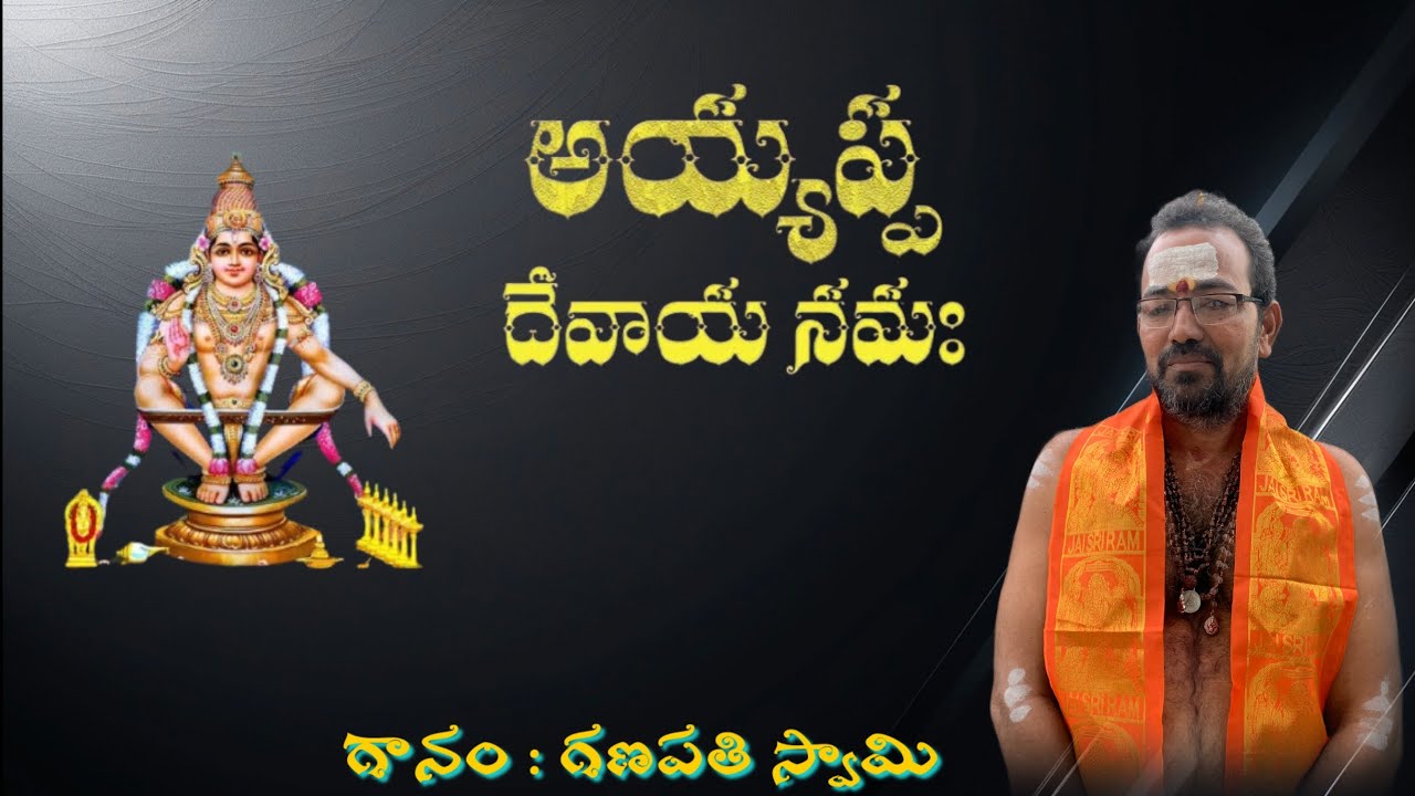 అయ్యప్ప దేవాయ నమః పాట |Ayyappa devaya namah | దేవుళ్ళు చిత్రం| గణపతి ...