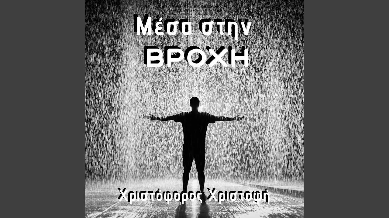 Μέσα στη βροχή (Instrumental) - YouTube