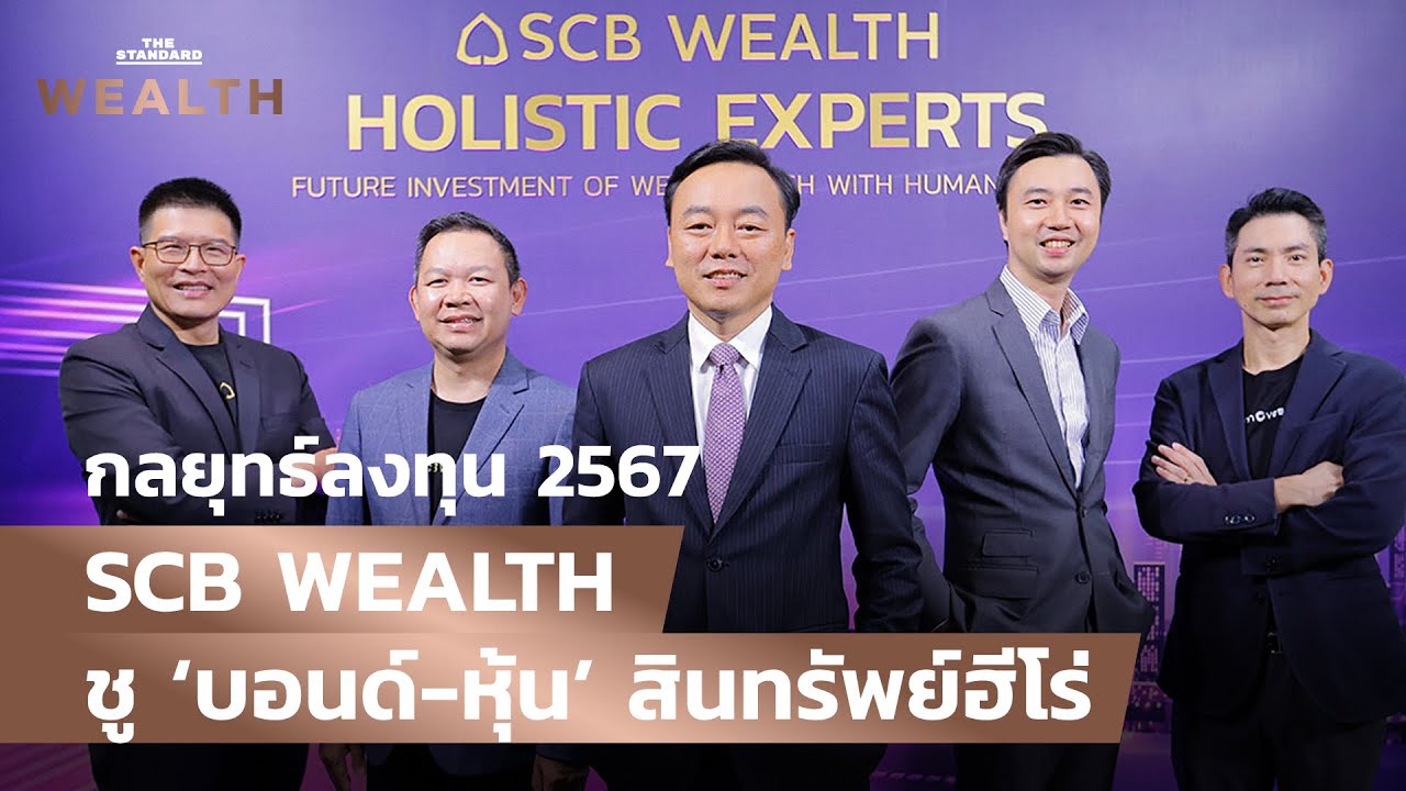 กลยุทธ์ลงทุน 2567 SCB WEALTH ชู ‘บอนด์-หุ้น’ สินทรัพย์ฮีโร่ | THE ...