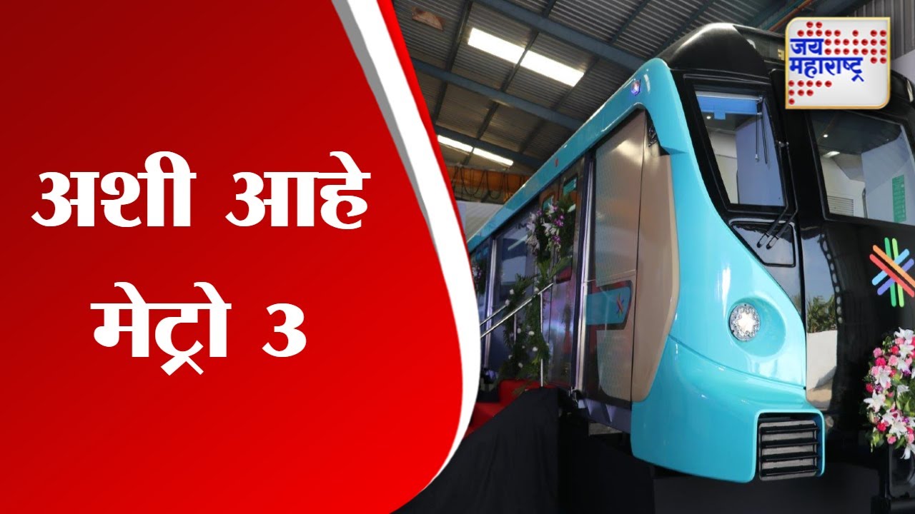 Metro 3 | अशी आहे मेट्रो ३ | Marathi News - YouTube
