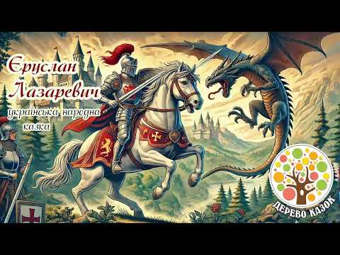 🎵 Єруслан Лазаревич 💥 Українська народна казка 🌿 Дерево Казок