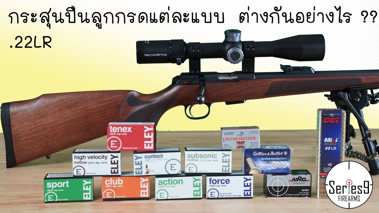 กระสุนปืนลูกกรดหรือ 22lr แต่ละแบบต่างกันอย่างไร Eley Sport Club