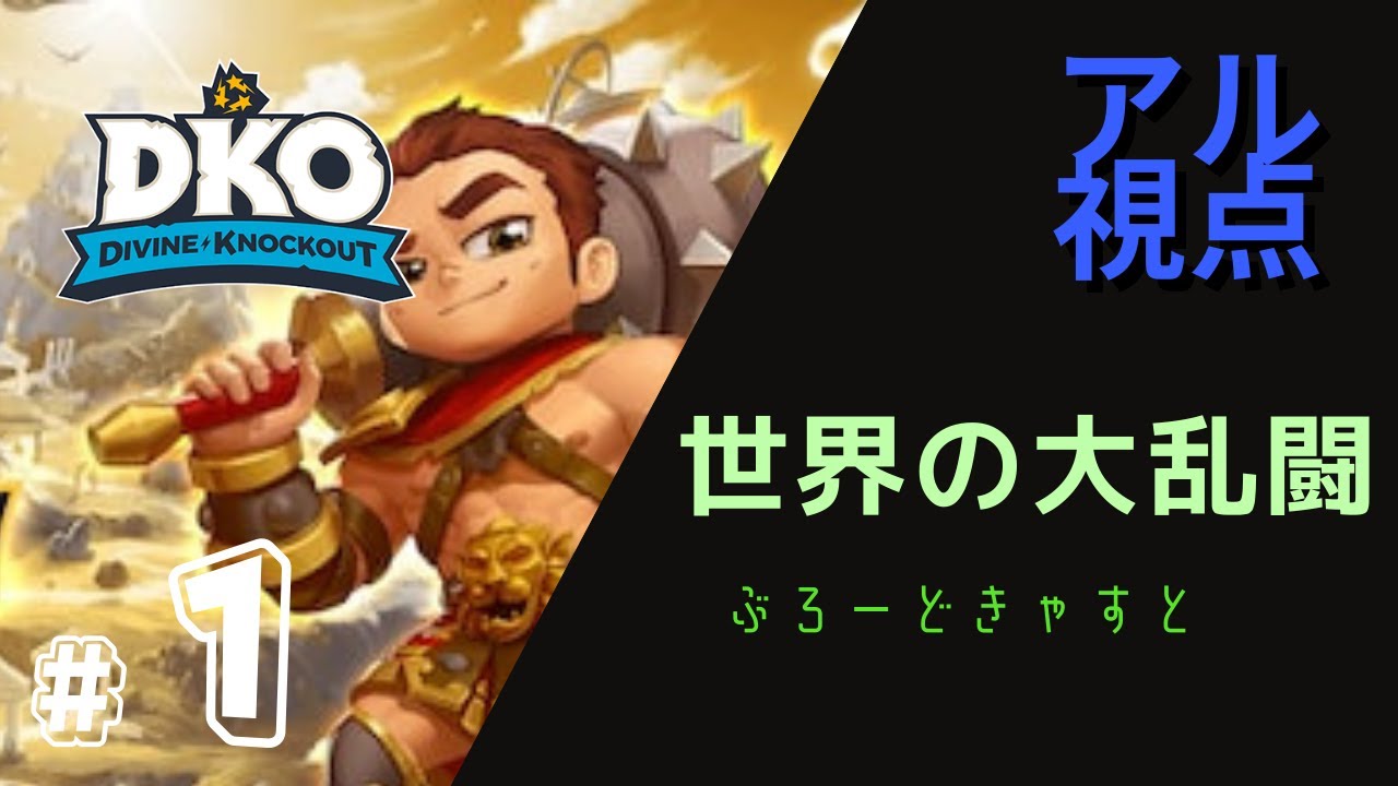 PS5 DKO #1★ 覚悟はいいか？オレはできてる★ - YouTube