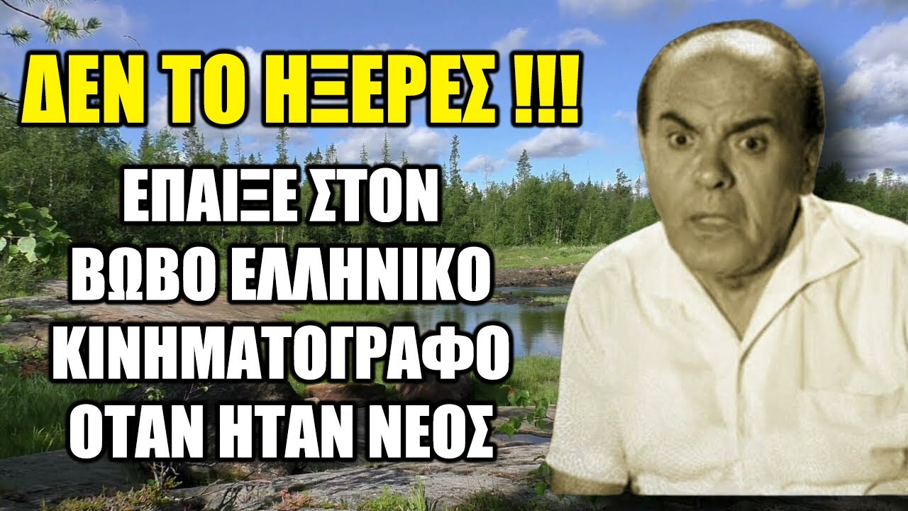 11 Διάσημοι ηθοποιοί του βωβού Ελληνικού Κινηματογράφου - YouTube