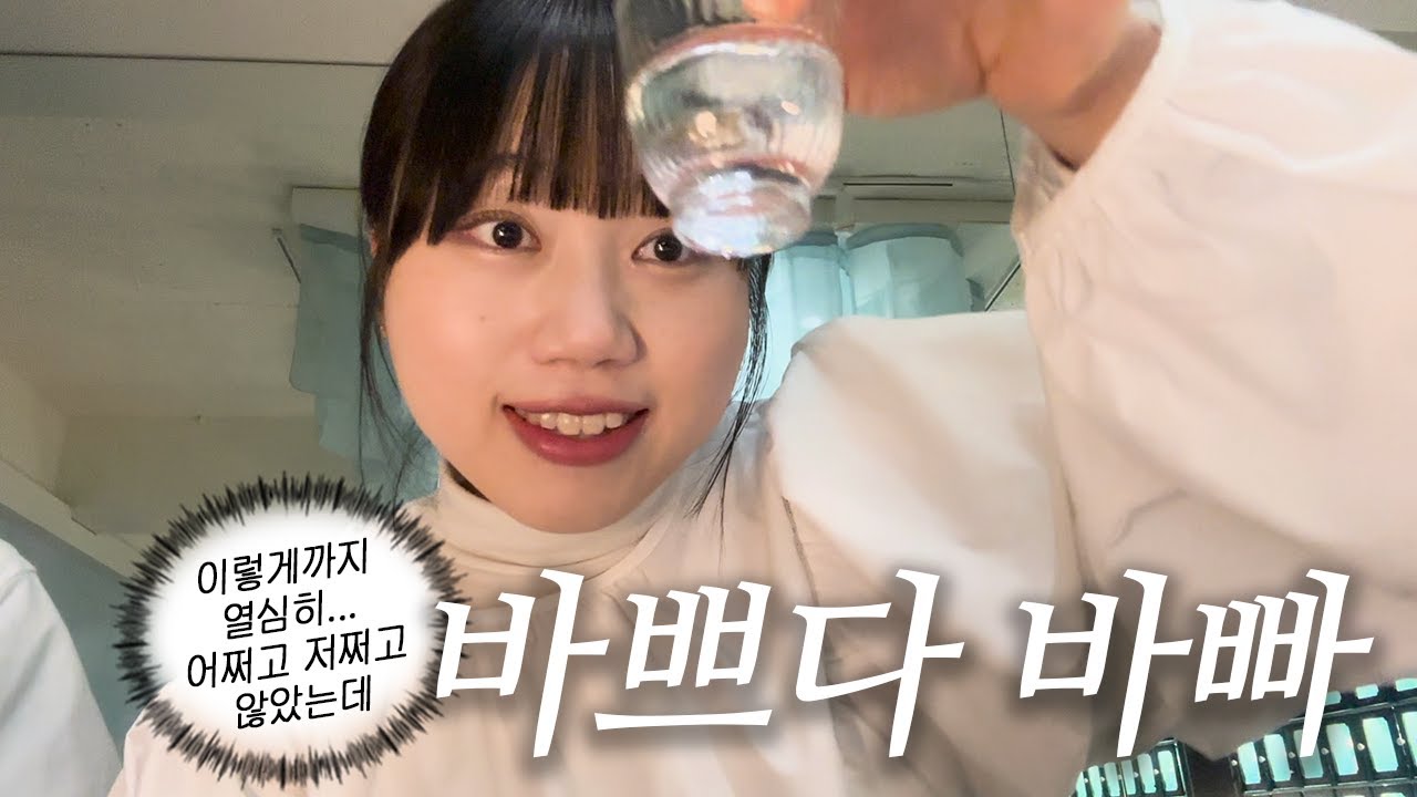 Vlog 휴가 전주가 제일 바쁜 직장인의 일주일 브이로그💼 바쁘다 바빠 현대사회 I 출근 촬영 운동 음주 독서 팝업