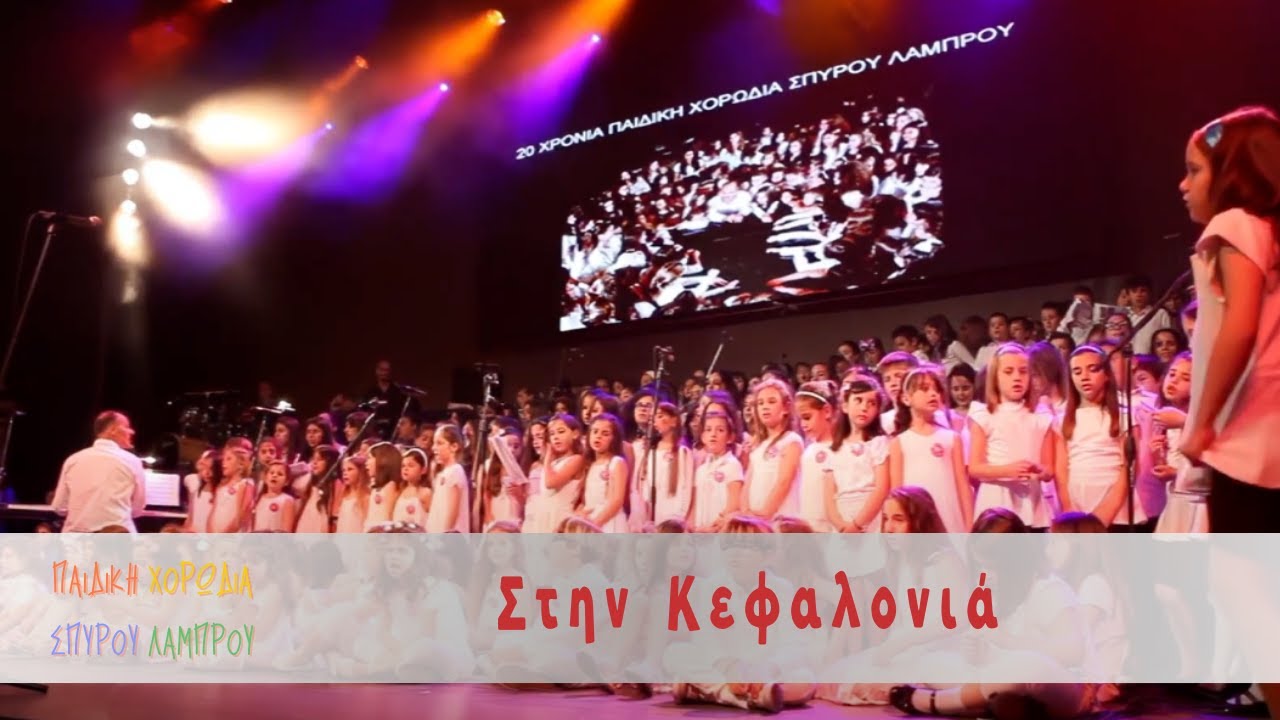Παιδική Χορωδία Σπύρου Λάμπρου - Στην Κεφαλονιά (Live) - YouTube