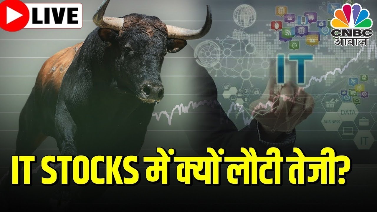 Live: IT Stocks में वापस लौट रही है तेजी, जानें क्या है इसके पीछे की ...