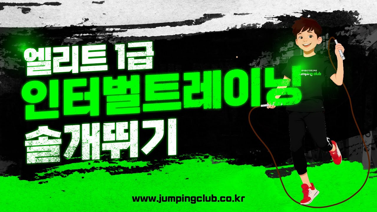 줄넘기공인급수 1급 동작 솔개뛰기 중급엘리트 인터벌 트레이닝으로 점핑클럽 급수 줄넘기 마스터 Youtube