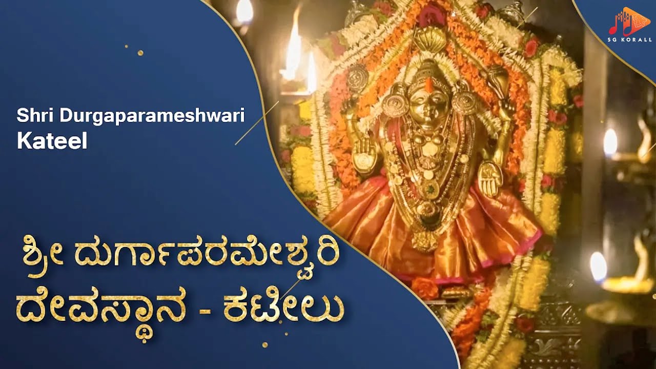 ಕಟೀಲು ಶ್ರೀ ದುರ್ಗಾಪರಮೇಶ್ವರಿ ದೇವಸ್ಥಾನ | Sri Katilu Durgaparameshwari ...