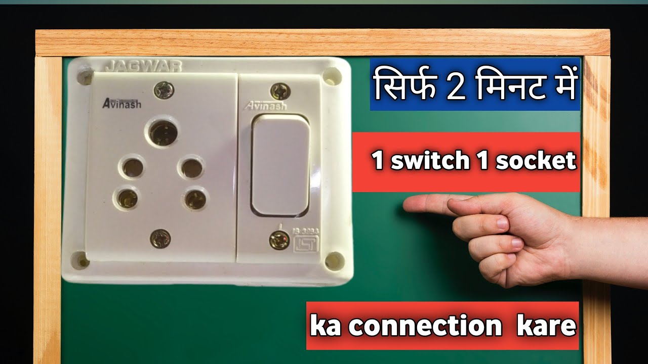 1 switch 1 socket connection | सिर्फ 2 मिनट में | 1 switch 1 socket ka ...