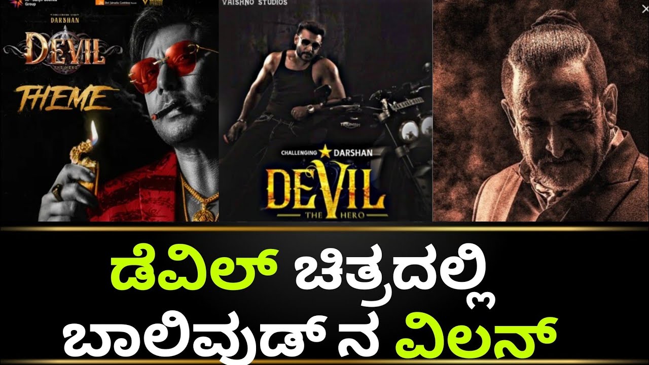Devil Movie Update | Devil Teaser | Devil Kannada Movie | Challenging ...